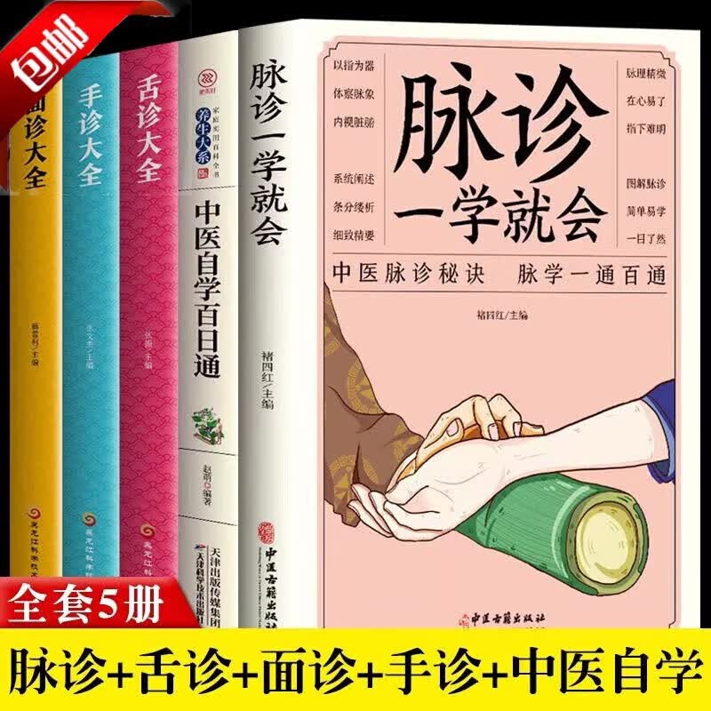 全五册 脉诊一学就会舌诊大全入门面诊手诊大全中医自学百日通中医诊断全书艾灸推拿刮痧拔罐穴位零基础入门书基础理论望闻问切中医学望诊把脉 【全五册】中医更全面（推荐购买）