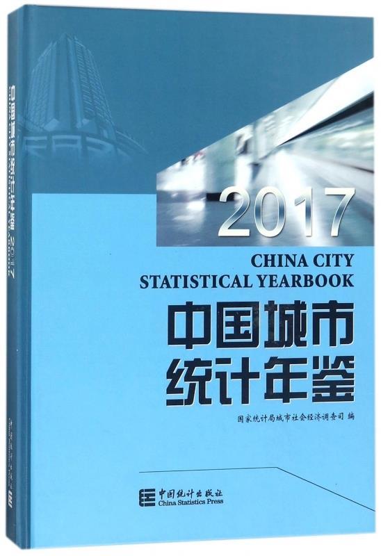 中国城市统计年鉴 2017 国家统计局城市社会经济调查司【书】