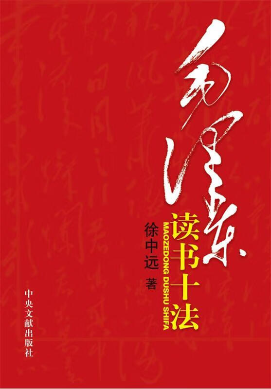 毛泽东读书十法【，放心购买】