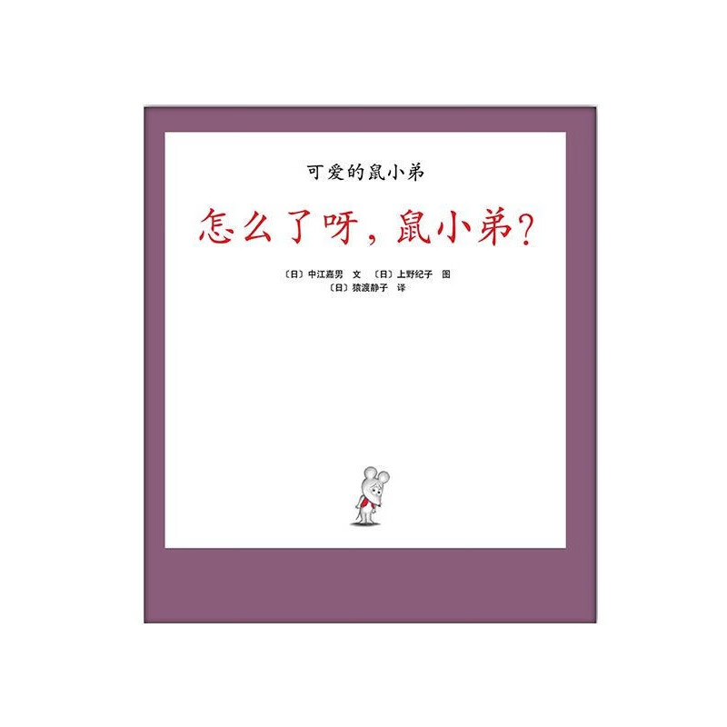 可爱的鼠小弟：怎么了呀，鼠小弟?
