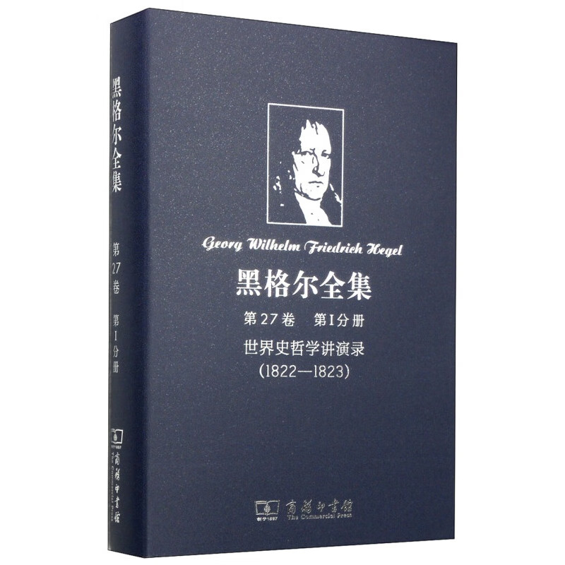黑格尔全集第17卷 讲演手稿 1（1816-1831） 27卷1分册：世界史哲学讲演录