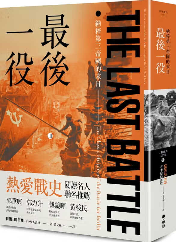 预售 最后一役 纳粹第三帝国的末日 台版原版 Cornelius Ryan 燎原出版 二战历史 军事 港台图书