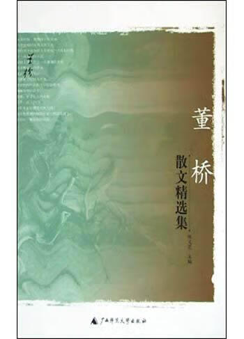 董桥散文精选集 董桥【书】