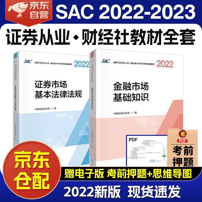 证券从业资格考试教材2022-2023年 证券市场基本法律法规+金融市场基本知识教材2本套中国财政经济出版社