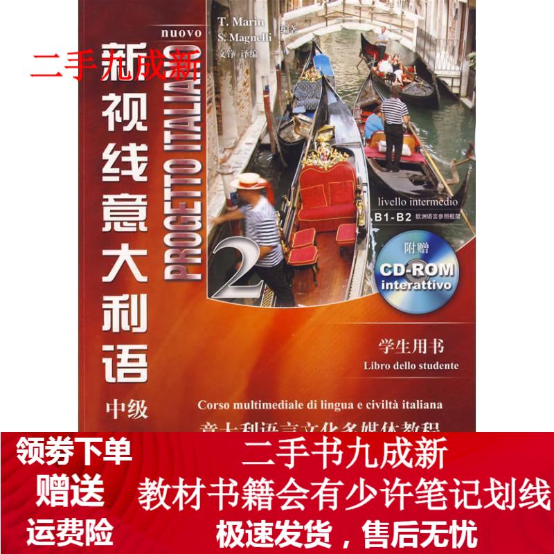 新视线意大利语2 (意)马林,(意)马格奈利编著,文铮译编 9787561921869 北京语言