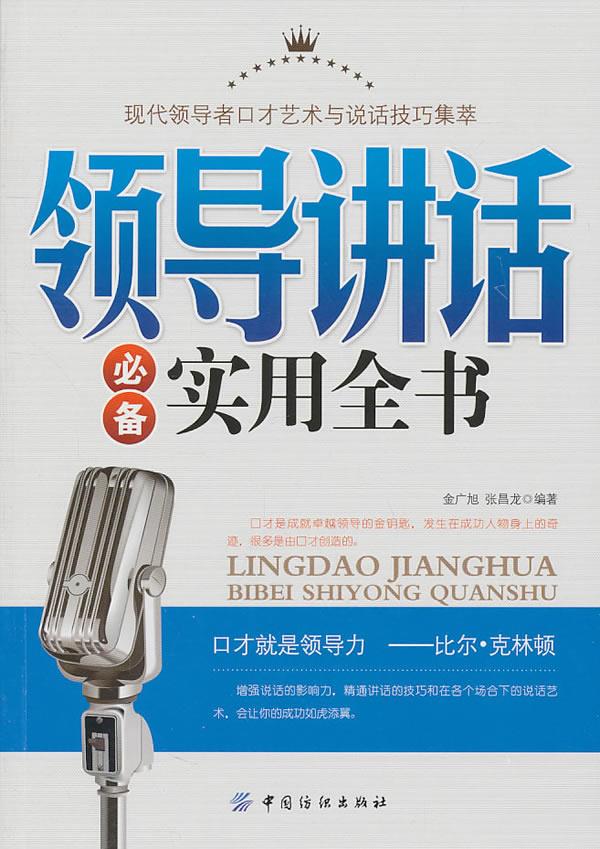 领导讲话必备实用全书