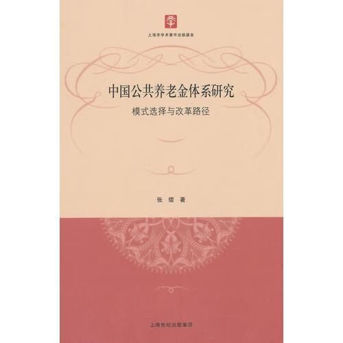 中国公共养老金体系研究模式选择与改革路径9787208122949