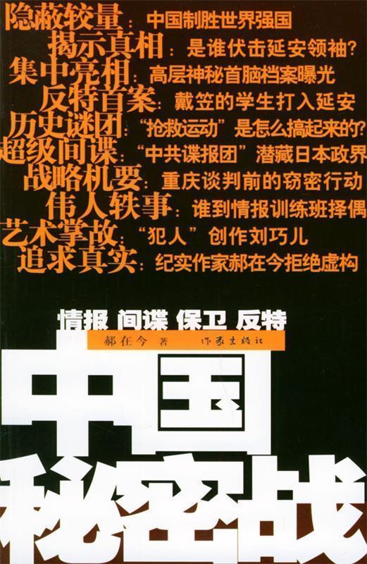 中国秘密战 郝在今 著【书】