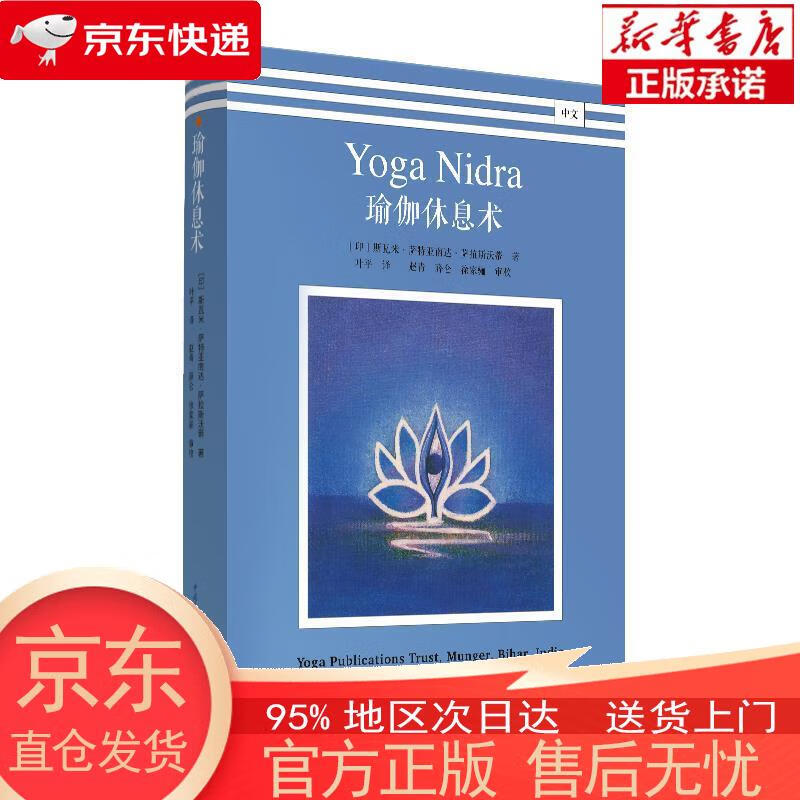 【全新速发】瑜伽休息术 [印]斯瓦米·萨特亚南达·萨拉斯沃蒂 中国青年出版社