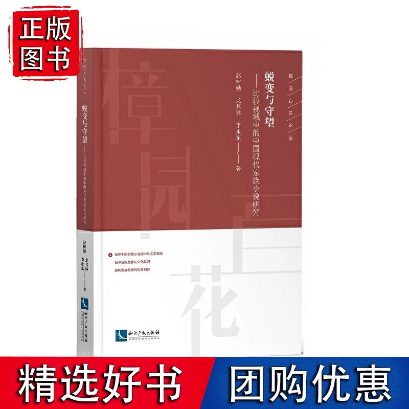 蜕变与守望——比较视域中的中国现代家族小说研究