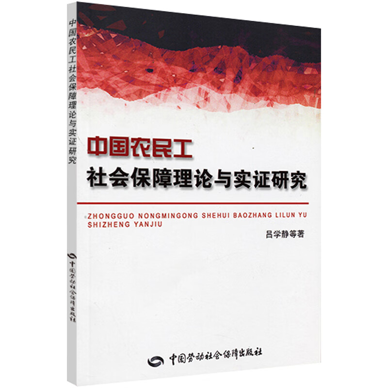 中国农民工社会保障理论与实证研究