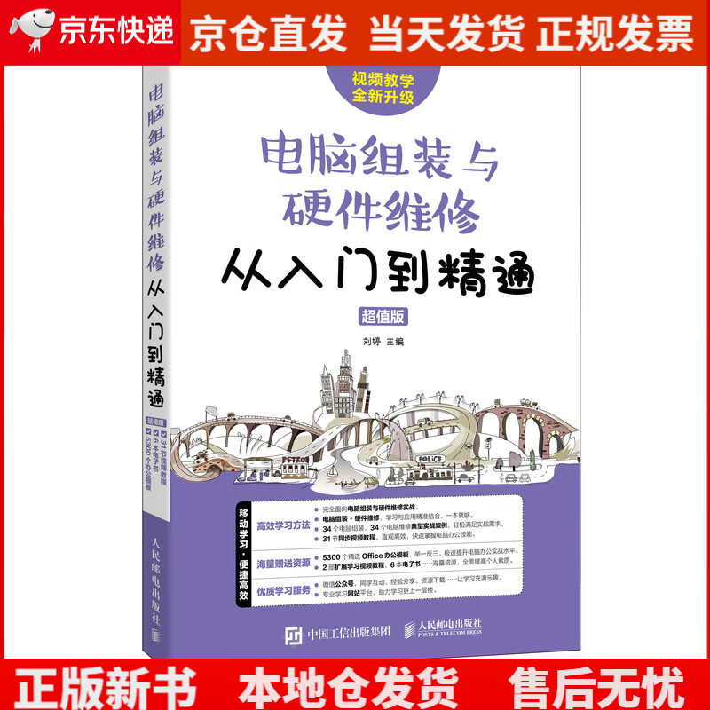 电脑组装与硬件维修从入门到精通 超值版（异步图书出品）《现货速发》，
