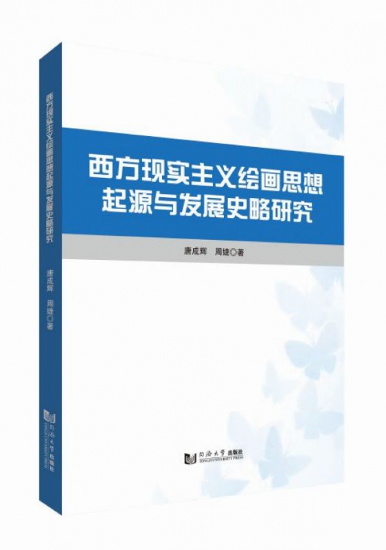 西方现实主义绘画思想起源与发展史略研究