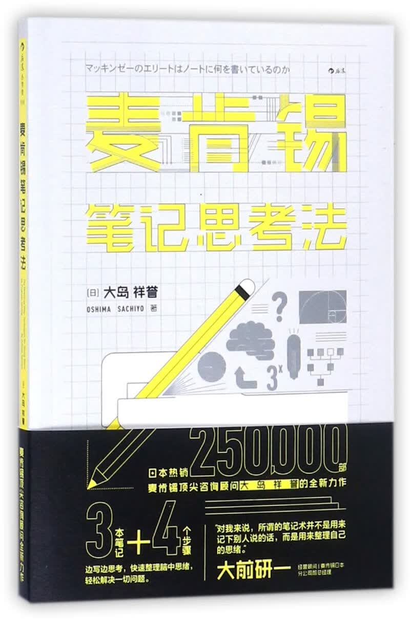 麦肯锡笔记思考法