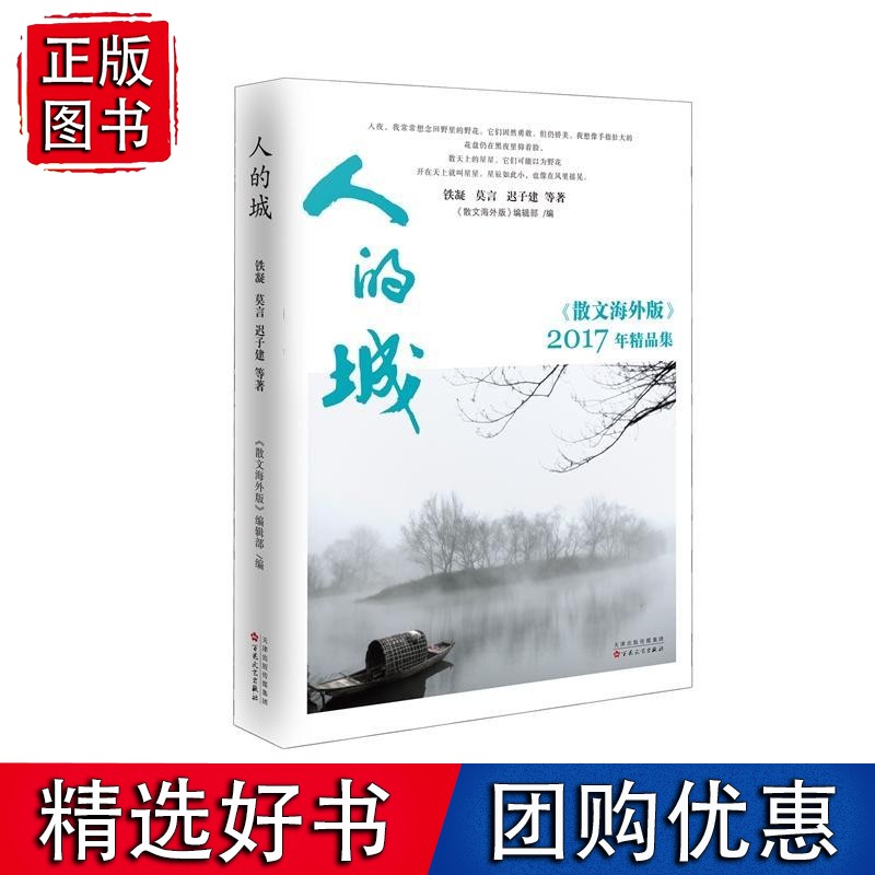 人的城：散文海外版2017精品集