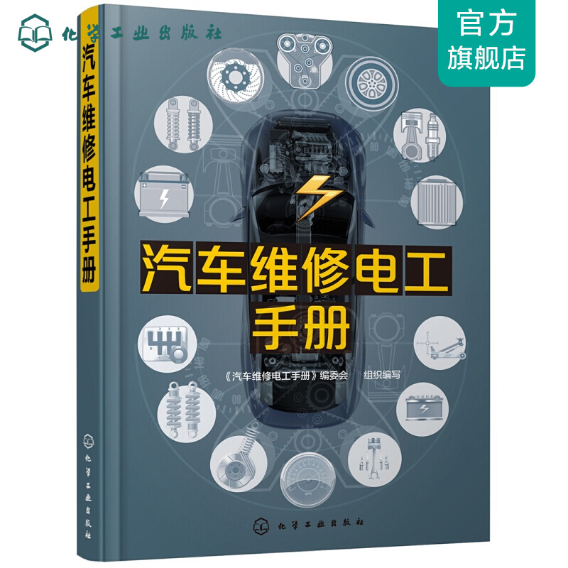 汽车维修电工手册