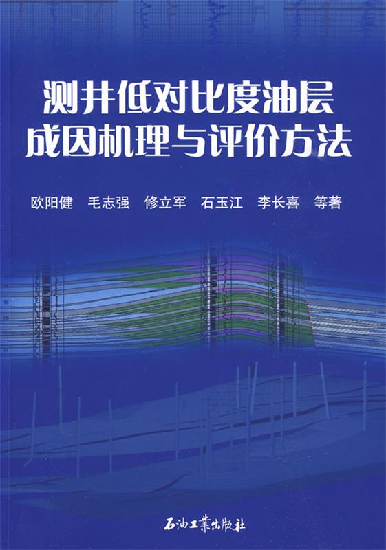 测井低对比度油层成因机理与评价方法