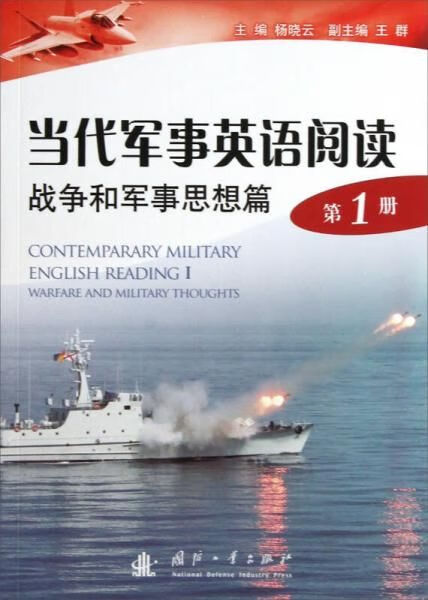 代军事英语阅读：和军事思想篇（册）9787118083750