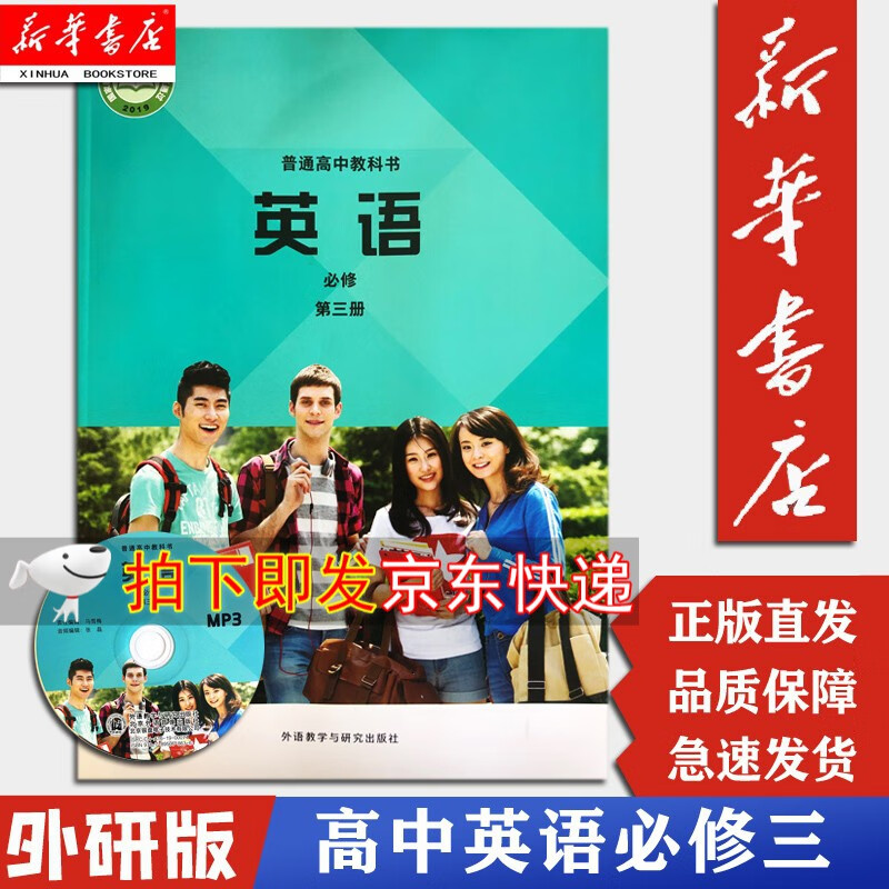 高中英语必修3三第三册课本含光盘 外研版外语教学与研究出版社 普通高中教科书英语必修