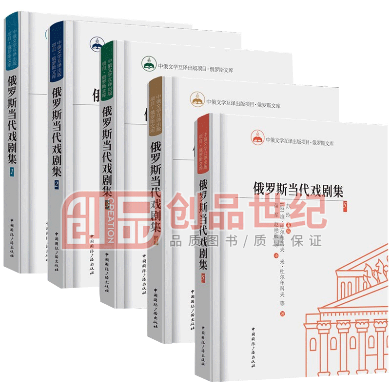 文学书籍 俄罗斯当代戏剧集全5册12345册 中俄文学互译出版项目·俄罗斯文库 文学书籍剧本作品综合集