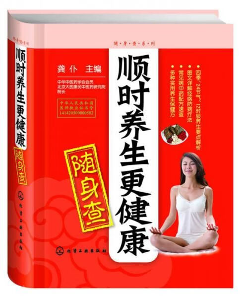 随身查系列：顺时养生更健康9787122182760化学工业出版社