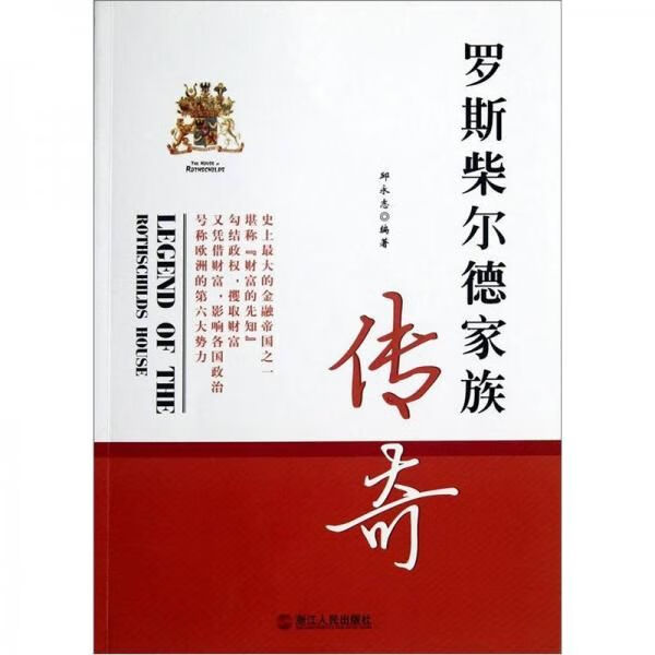 罗斯柴尔德家族传奇9787213048937