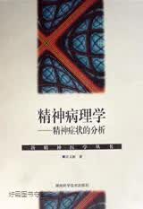 精神病理学 精神症状的分析,许又新著,湖南科学技术出版社,9787535712981
