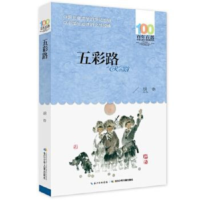 五彩路/百年百部经典书系