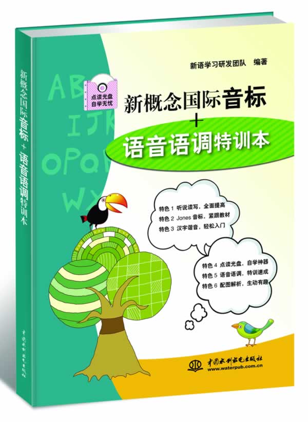 新概念国际音标+语音语调特训本