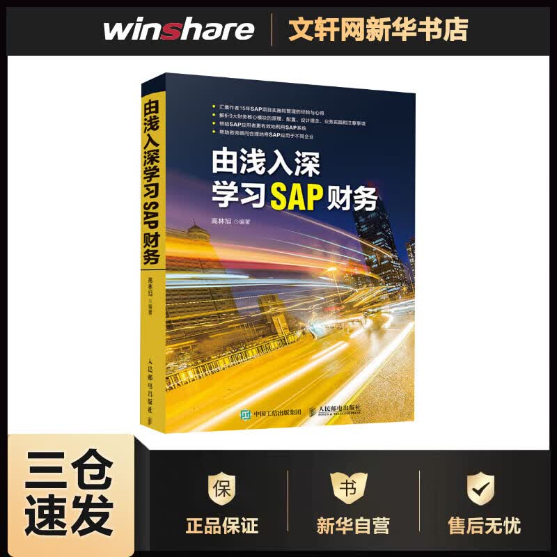 由浅入深学习SAP财务 高林旭 编 书籍