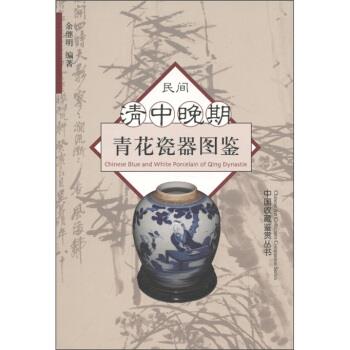 民间清中晚期青花瓷图鉴 余继明【书】