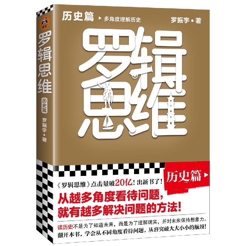 【旗舰店官网】包邮 罗辑思维 历史篇 罗振宇 从越多角度看待问题就有越多解决问题的办法 多角度理解历史 罗胖书单