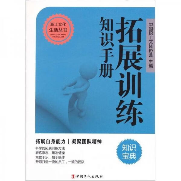 拓展训练知识手册9787500847274