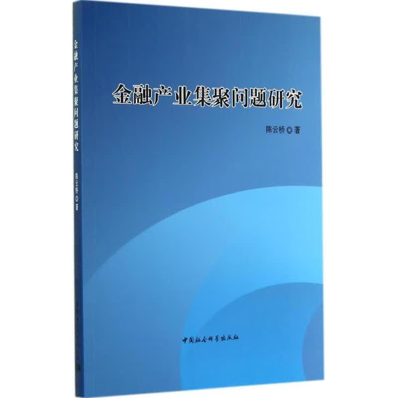 金融产业集聚问题研究【书】