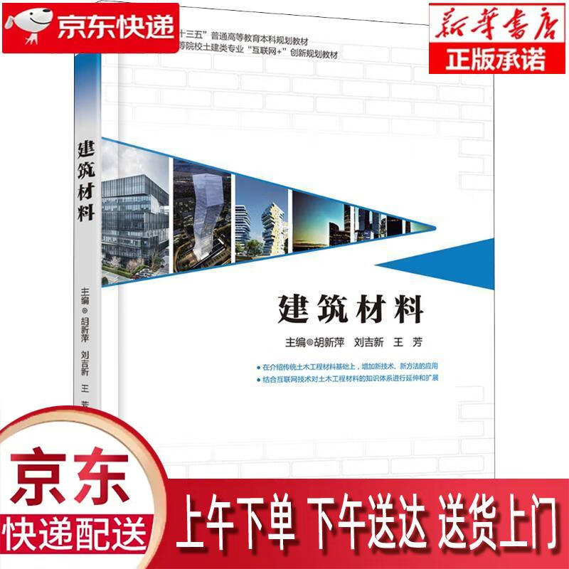 【新华畅销图书】建筑材料 胡新萍,刘吉新,王芳 北京大学出版社