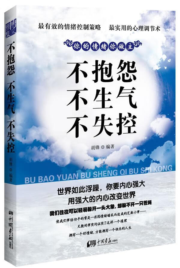 不抱怨不生气不失控