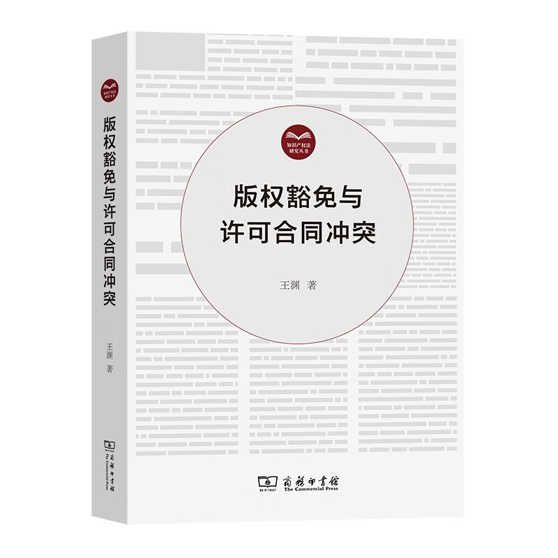 版权豁免与许可合同冲突(知识产权法研究丛书)