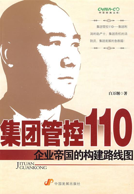 bc集团管控110 白万纲著【书】