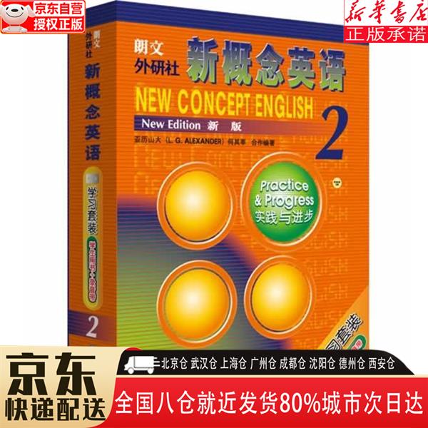 朗文·外研社·新概念英语2 实践与进步 学生用书（盒装磁带版 附磁带2盘） [英]亚历山大（L.G.
