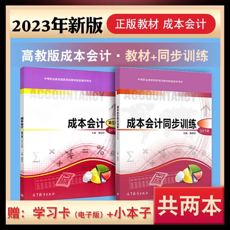 成本会计中职教材练习第三版 教材+同步训练
