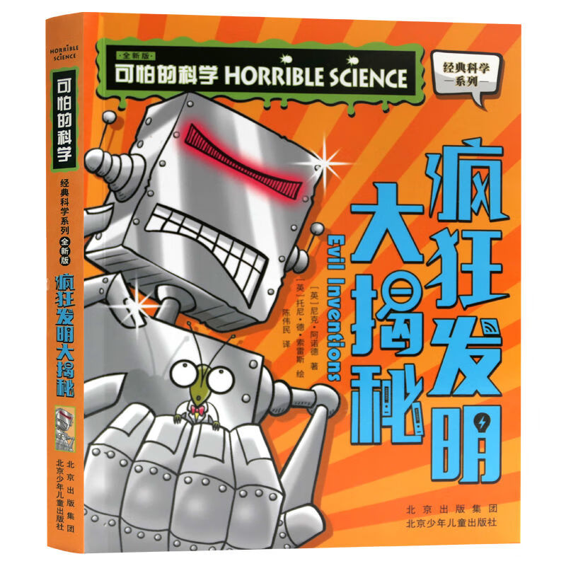 可怕的科学10册经典科学新知识自然探秘经典系列小学生科普图书 疯狂发明大揭秘 无规格