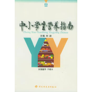 中小学生营养指南【好书，下单速发】