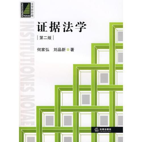 证据法学第二版9787503677991