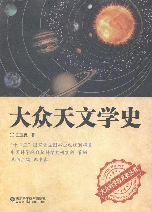 大众天文学史 王玉民