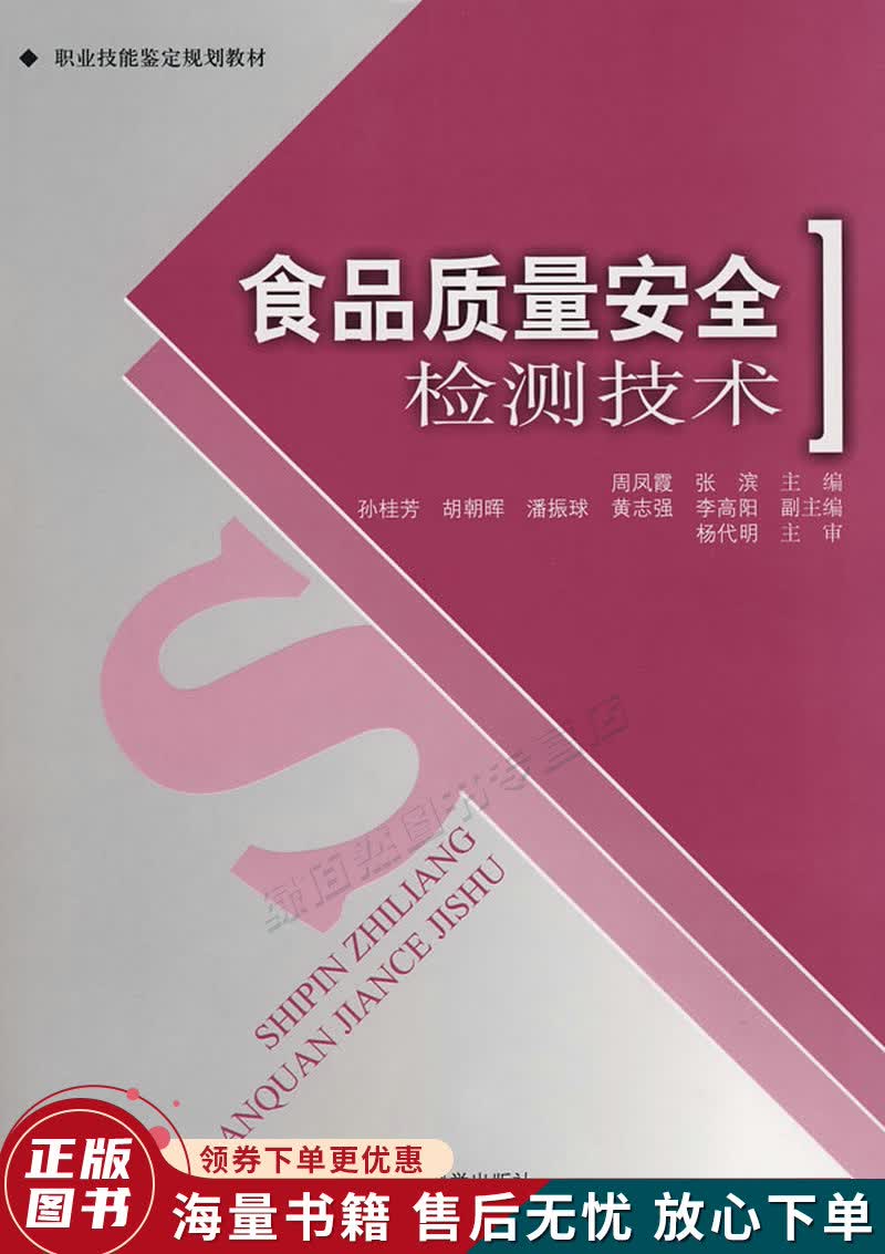 食品质量安全检测技术
