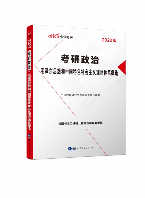 2022考研政治·毛泽东思想和中国特色社会主义理论体系概论