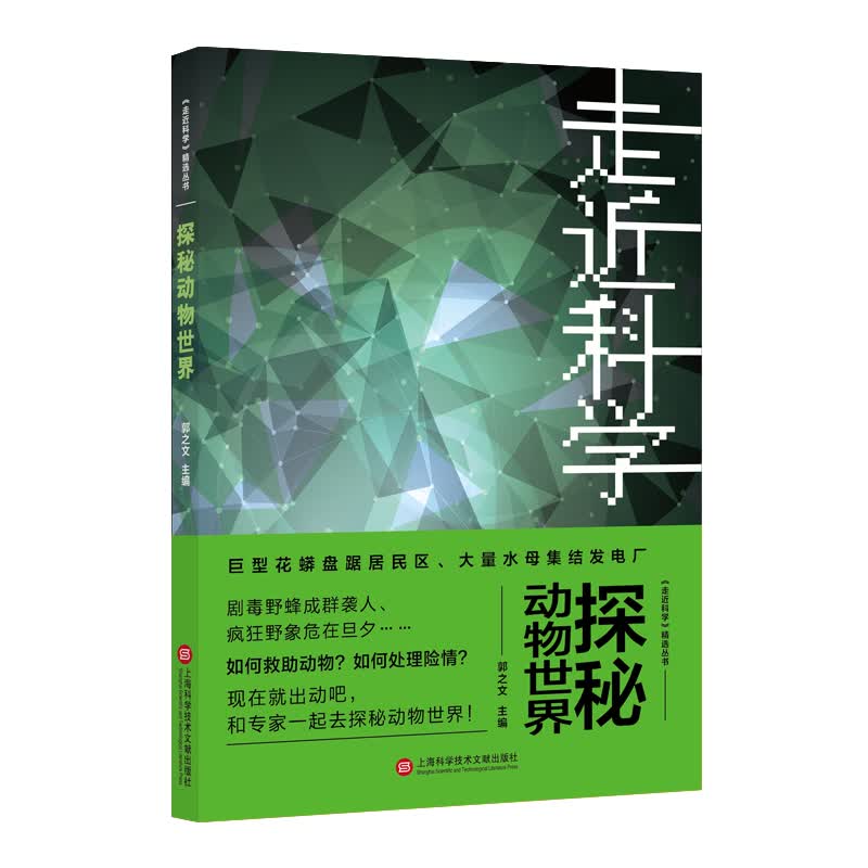 探秘动物世界/走近科学精选丛书