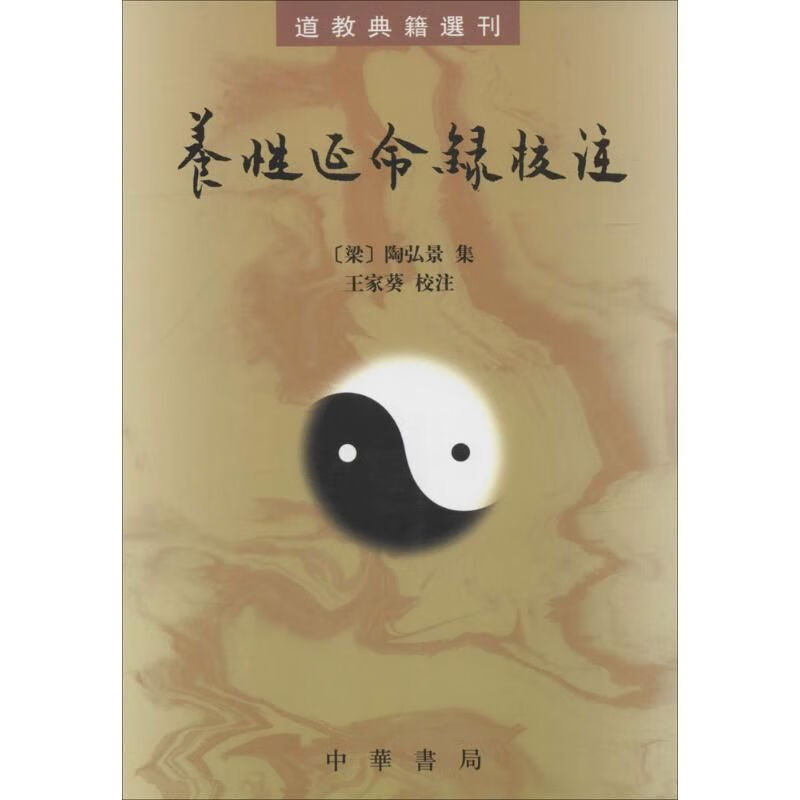养性延命录校注