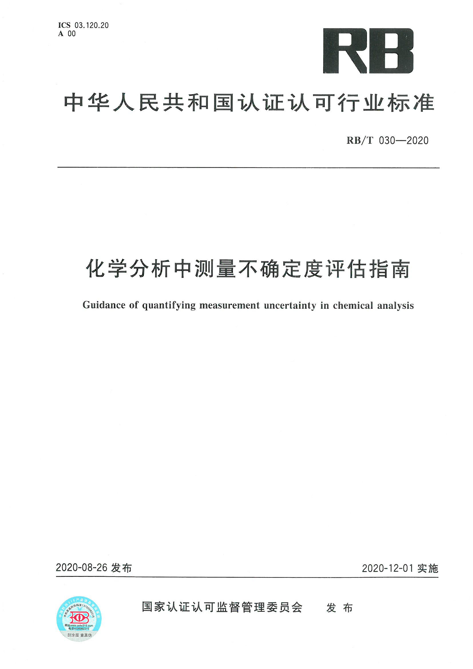 RB/T 030-2020 化学分析中测量不确定度评估指南