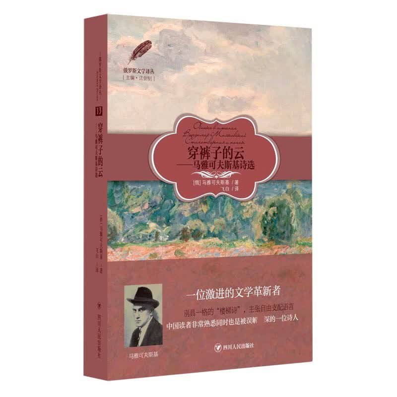穿裤子的云 马雅可夫斯基诗选【现货】